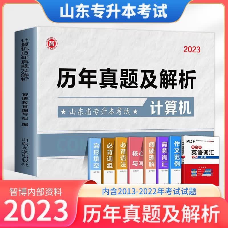 澜澜有词2023年智博山东省专升本英语核心词汇书周澜主编智博教育英语教研组英语核心词汇专升本英语核心 计算机文化基础历年真题及解析 山东省