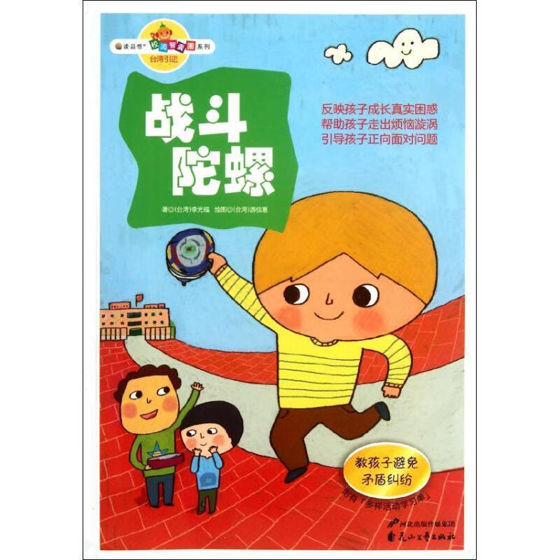 战斗陀螺:教孩子避免矛盾纠纷