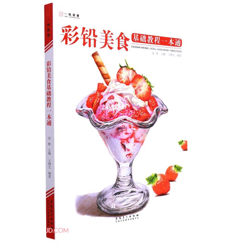 彩铅美食基础教程一本通《现货速发》