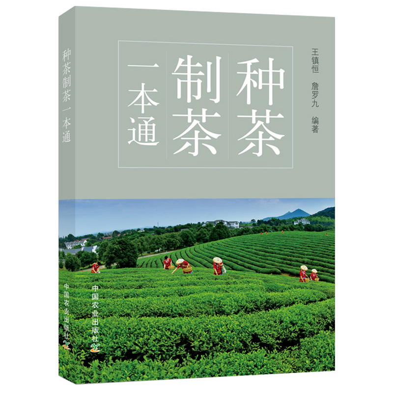 【包邮】种茶制茶一本通 茶树栽培种植品种病虫草害控制茶叶检验制造 茶叶种植产业科普百科书籍