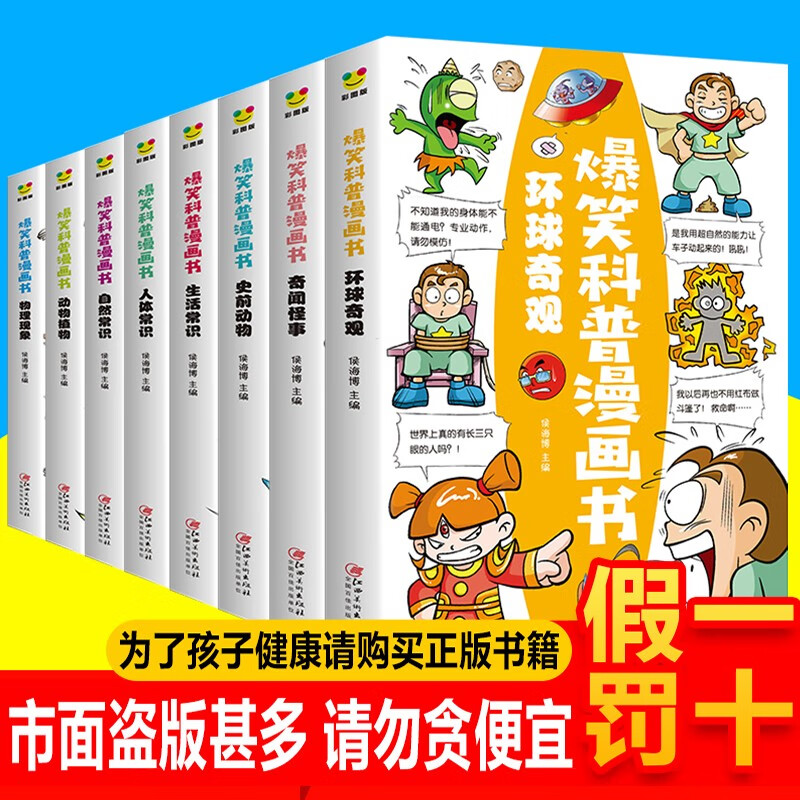 爆笑科普漫画书全套8册 儿童百科全书 科学漫画书小学生三四五六年级 6-12岁揭秘动物世界植物王国人体科普类书籍小学读物百问百答