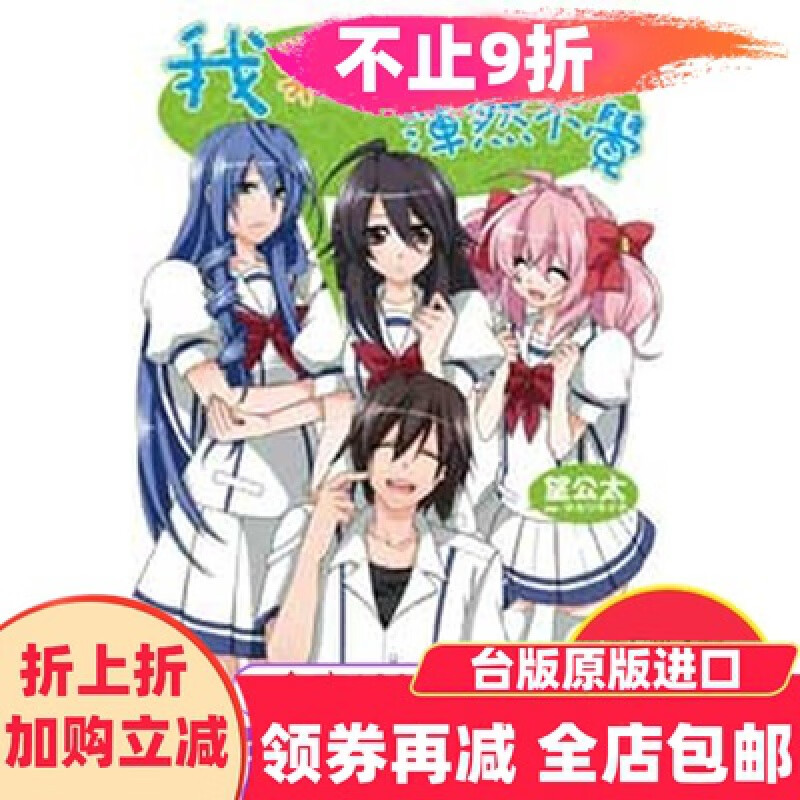[台版][现货]东立轻小说 我果然还是浑然不觉 1 -2~望 公太