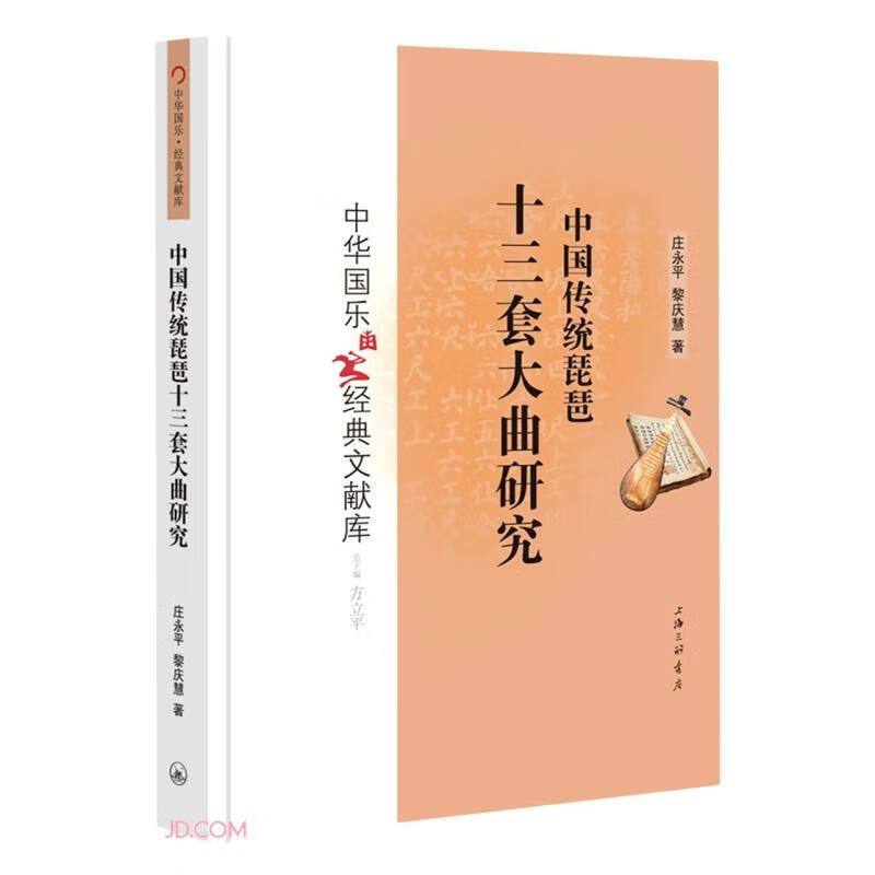 中国传统琵琶十三套大曲研究/中华国乐经典文献库