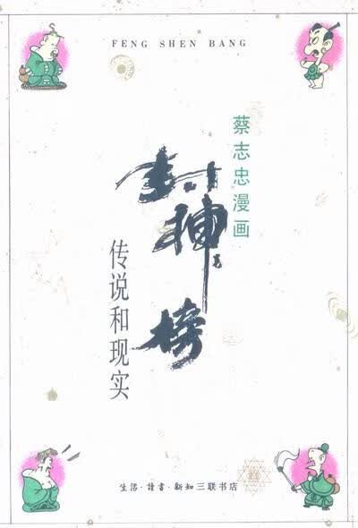 封神榜 传说和现实【好书】