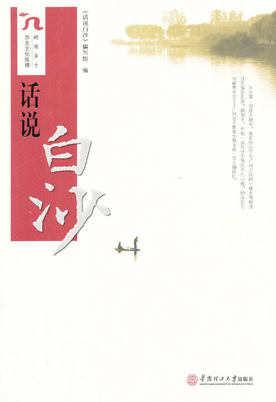 话说白沙【特惠】