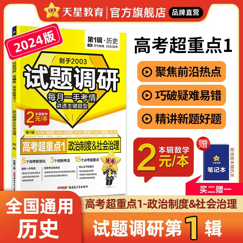多选】2024高考试题调研第1辑 天星教育2024高考试题调研第一辑高考超重点一高考一轮复习 历史【政治制度与社会治理】