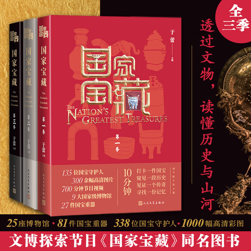 国家宝藏套装共3季于蕾著文物博物馆国宝文博央视白玉兰奖季播电视节目人民文学