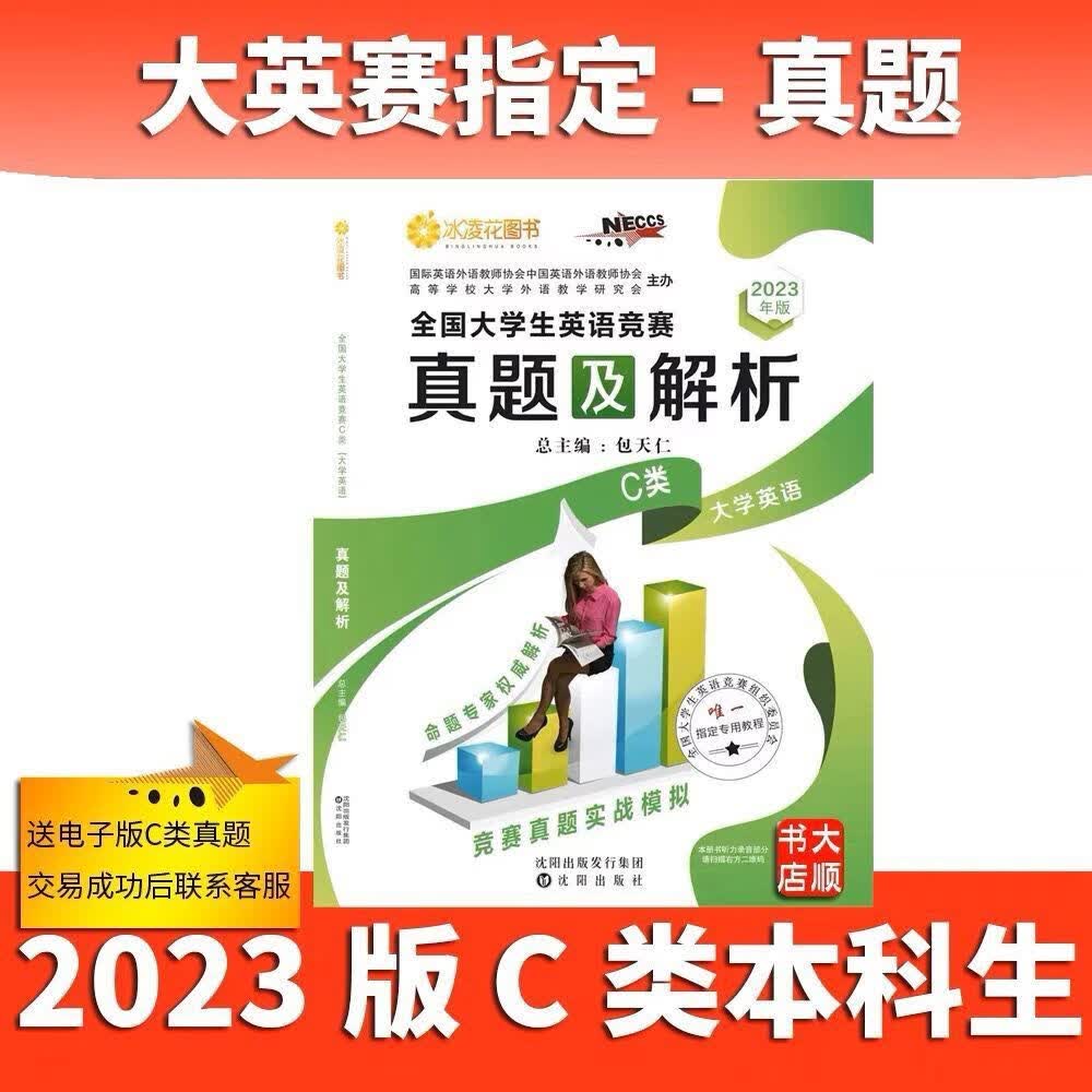 现货2023全国大学生英语竞赛C类本科教材真题指南包天仁 23版C类真题加解析