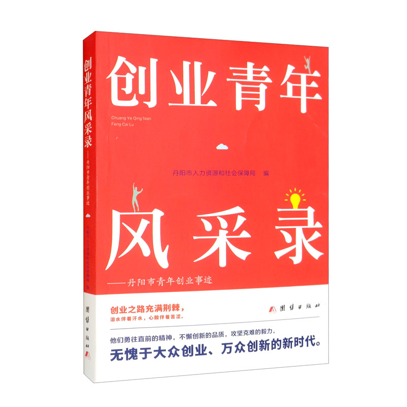创业青年风采录 团结 9787512691995