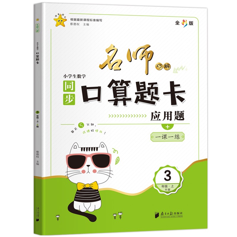 三年级上册同步口算题卡与应用题 （人教版）数学专项强化训练练习册 高效提分技巧书
