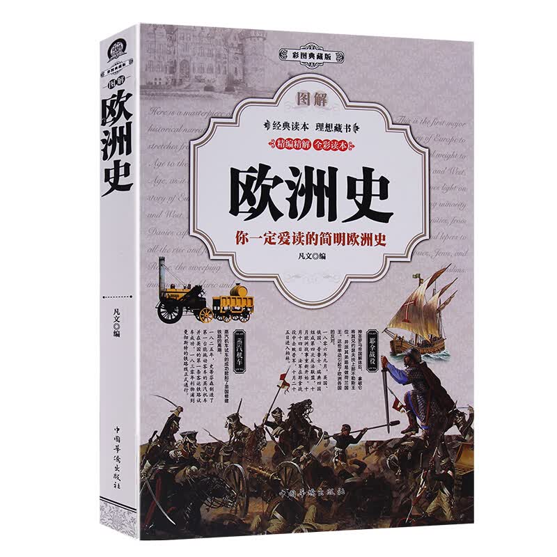 欧洲史（彩图典藏版）通史 世界文明史 世界通史 世界历史书籍 欧洲历史文化书籍