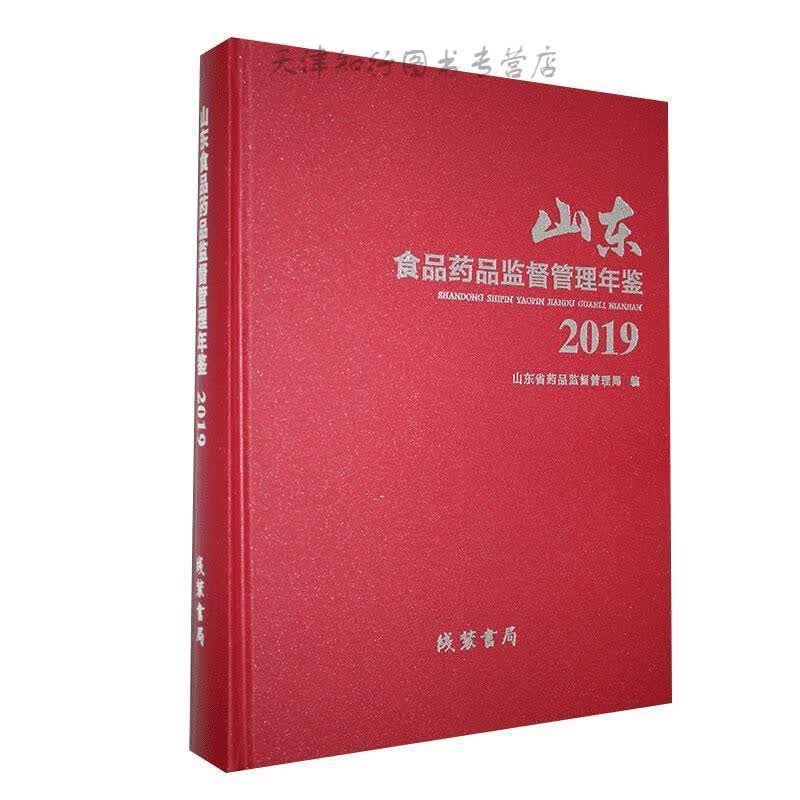 山东食品药品监督管理年鉴.2019  线装书局