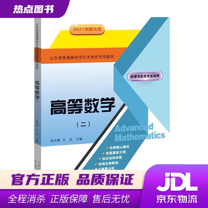 高等数学山东省普通高校专升本考试专用教材 2021年新大纲 张天德王岳 山东人民出版社