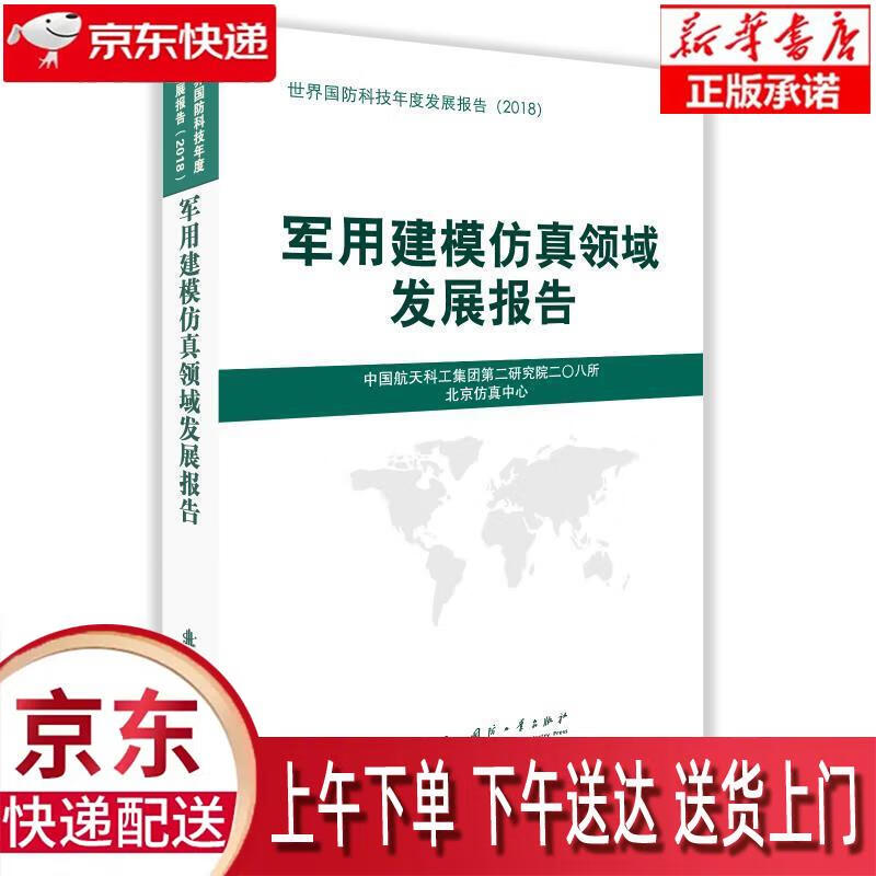 【新华畅销图书】军用建模仿真领域发展报告（2018）