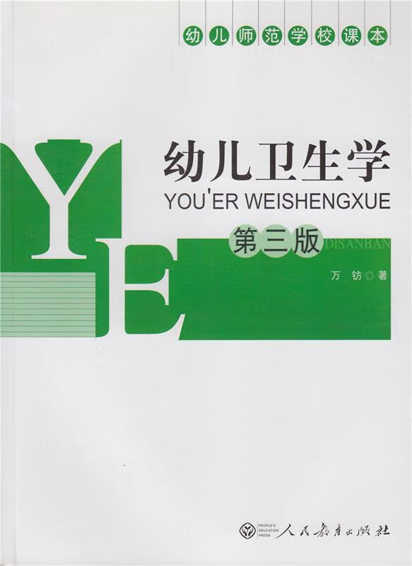 幼儿卫生学【，放心购买】
