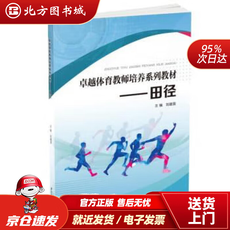 【现货】田径 刘建国 9787568084161 华中科技大学出版社