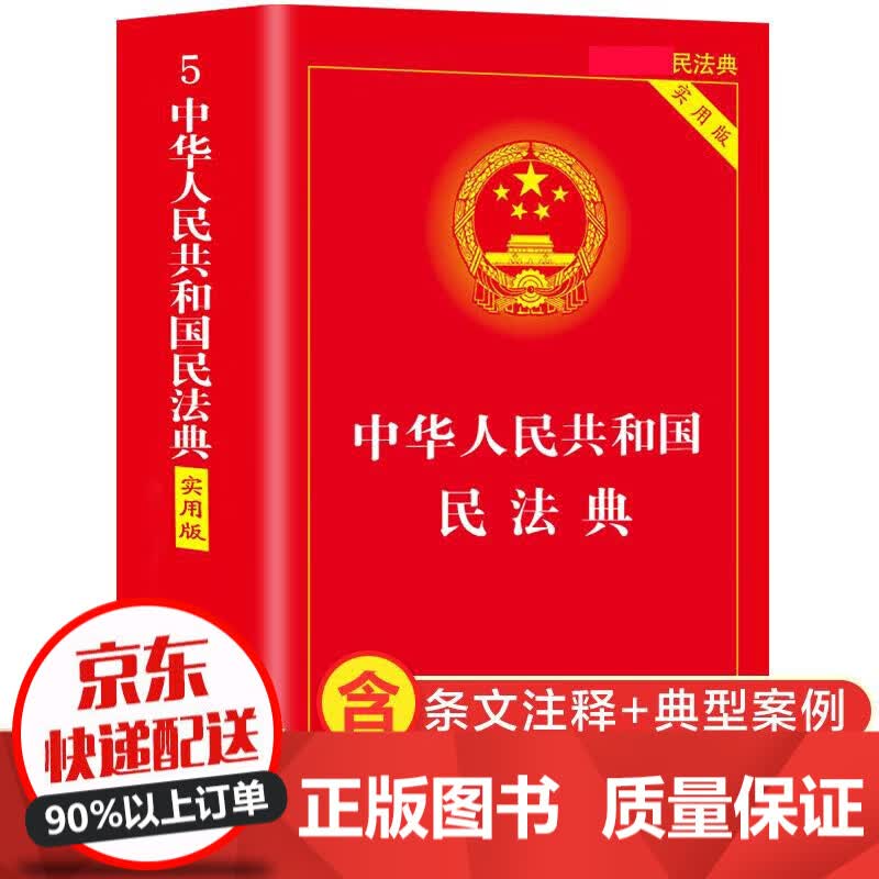 民法典 通用版全套 中国法制出版社官方实用版 含理解与适用典型案例 中华人民共和国及相关司法解释汇编注释本