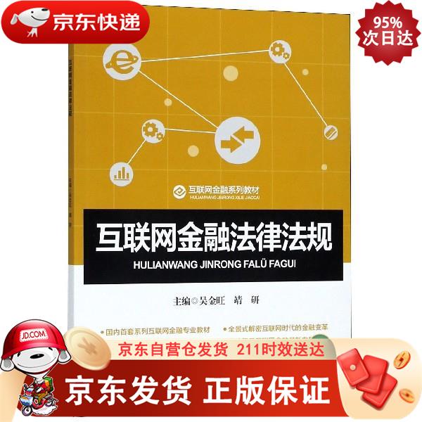 互联网金融法律法规互联网金融系列教材 中国金融出版社 9787504995025