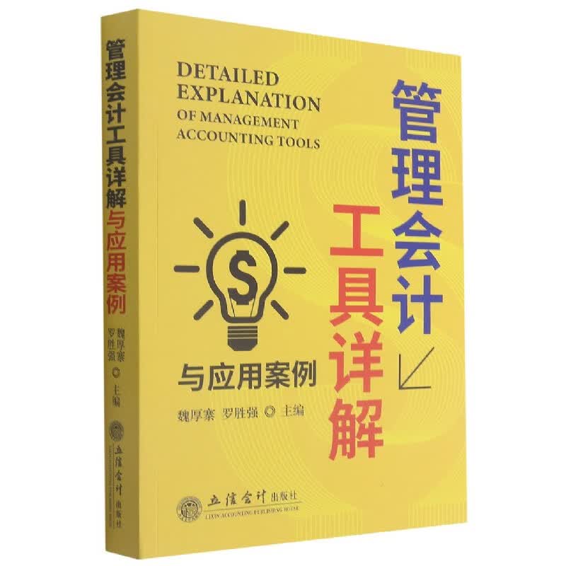 管理会计工具详解与应用案例