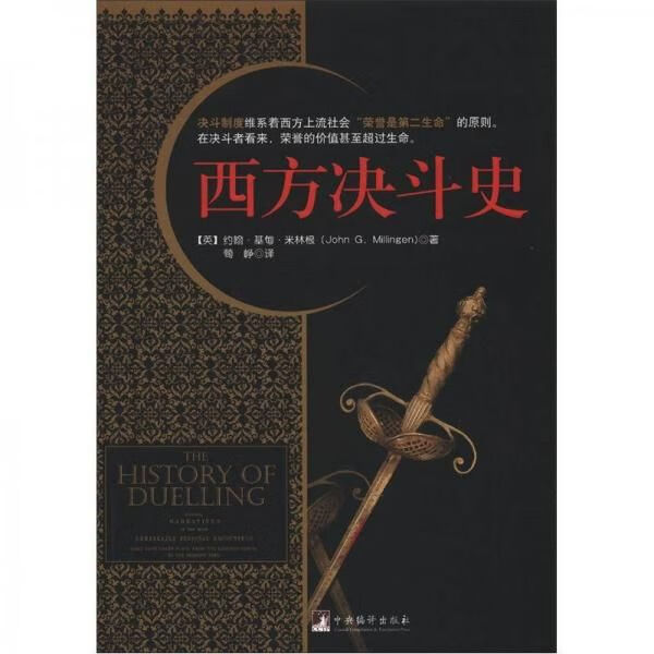 西方决斗史