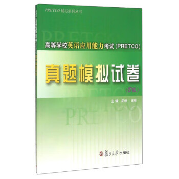 高等学校英语应用能力考试真题模拟试卷