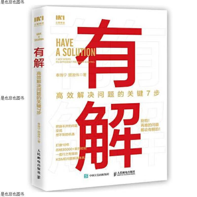 有解：高效解决问题的关键7步