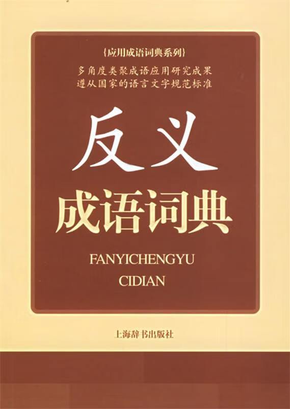反义成语词典【好书，下单速发】