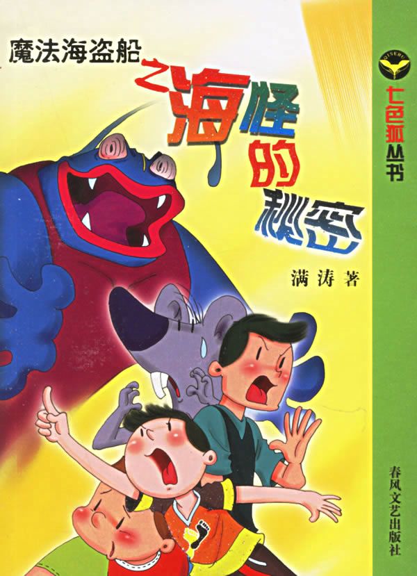 魔法海盗船之海怪的秘密