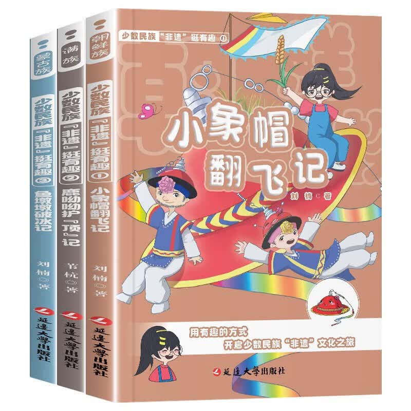 少数民族——非遗挺有趣(3册)