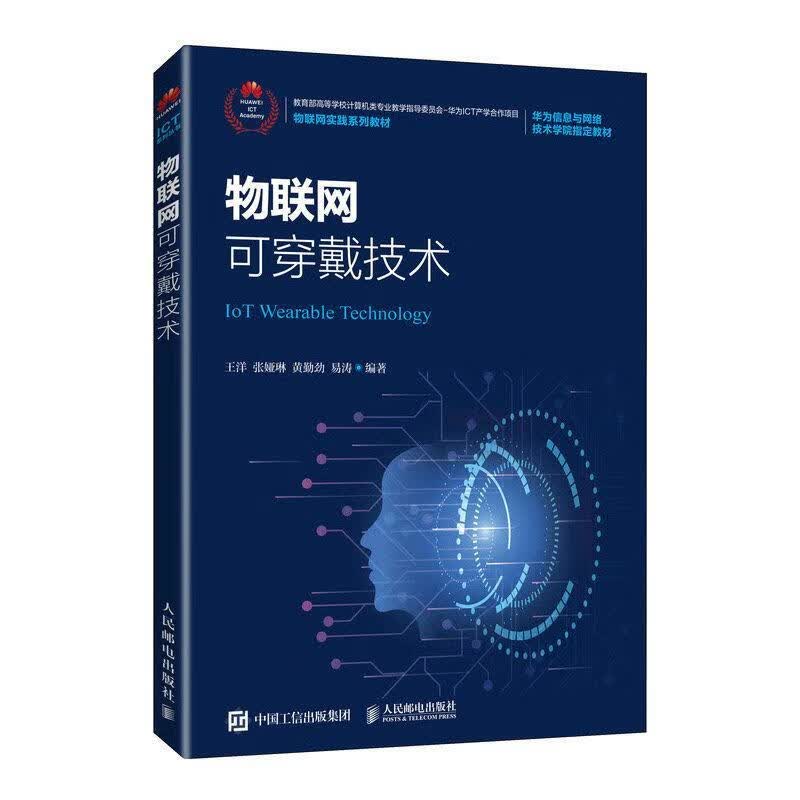 物联网可穿戴技术王洋人民邮电出版社9787115203922 电子与通信书籍