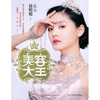 美容大王 大S徐熙媛【，放心购买】