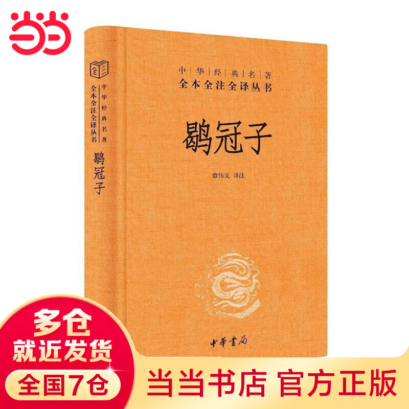 鹖冠子（中华经典名著全本全注全译丛书-三全本）