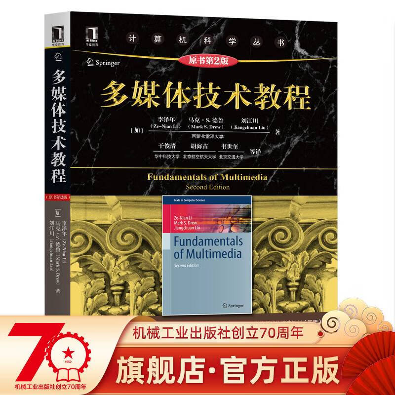 官网 多媒体技术教程 原书第2版 李泽年 计算机科学丛书 黑皮书 9787111626008 机械工业出版社