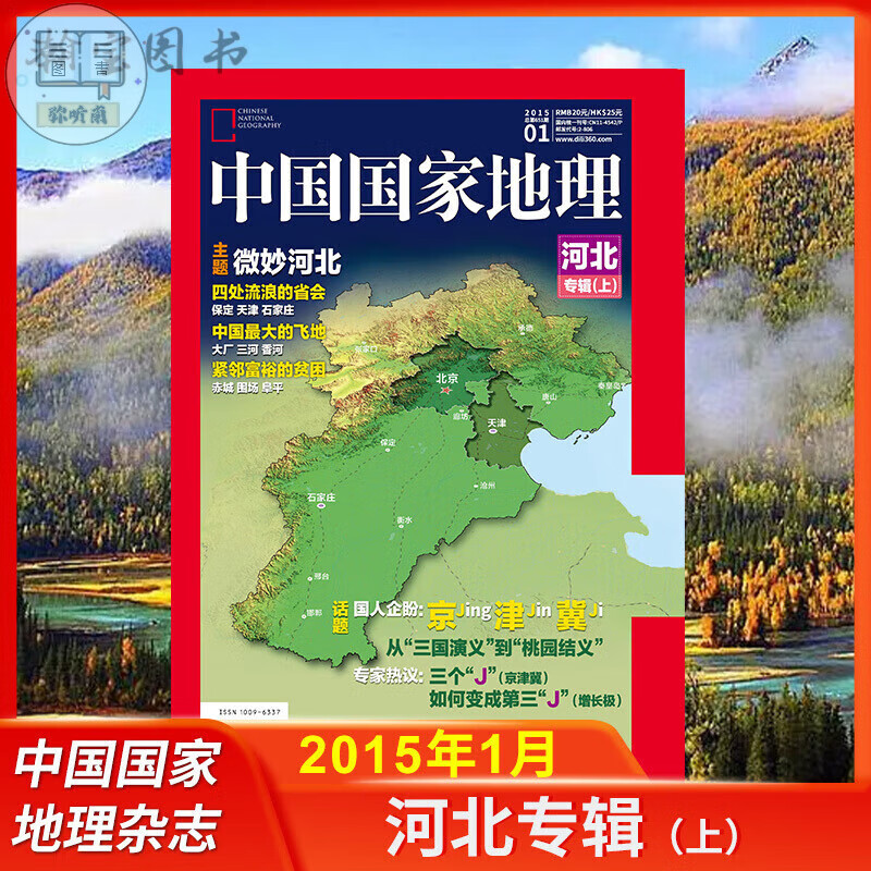 中国2015年1-12月河北/专辑白皮书/喀拉峻 2015年1月河北专辑上