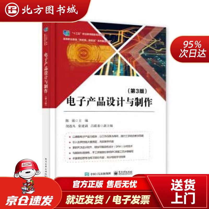 【现货】电子产品设计与制作（第3版） 陈强 著 9787121377983 电子工业出版社