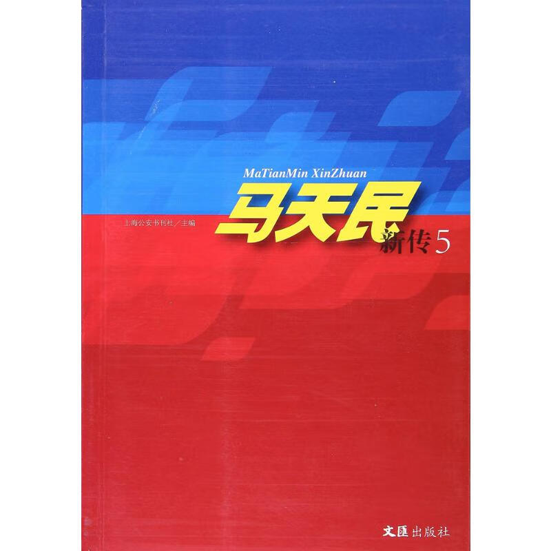 马天民新传(5)