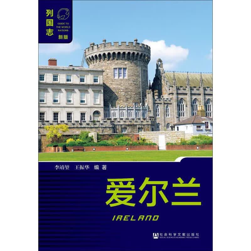 爱尔兰-列国志(新版) 正货