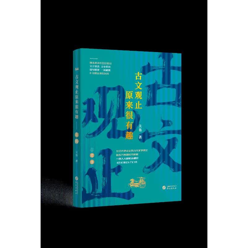 古文观止原来很有趣——左传 图书