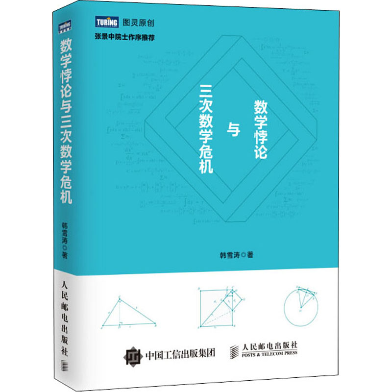数学悖论与三次数学危机 韩雪涛 书籍