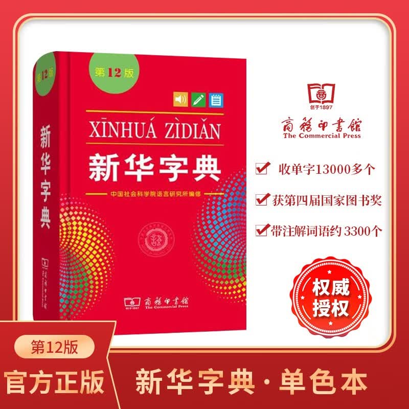 2023全新新华字典第12版单色版双色版词典大字本辞典商务印书馆 新华字典12版单色本字典小学生1-6年级工具书2022非最新版