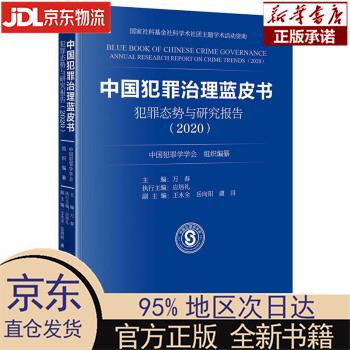 中国犯罪治理蓝皮书：犯罪态势与研究报告（2020） 中国犯罪学学会 法律出版社 中国犯