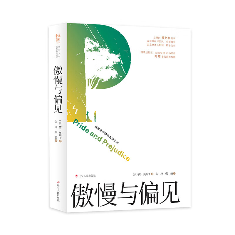 傲慢与偏见9787205096168