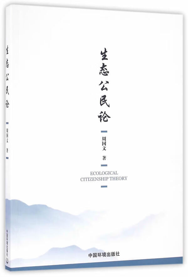 生态公民论 周国文著【书】