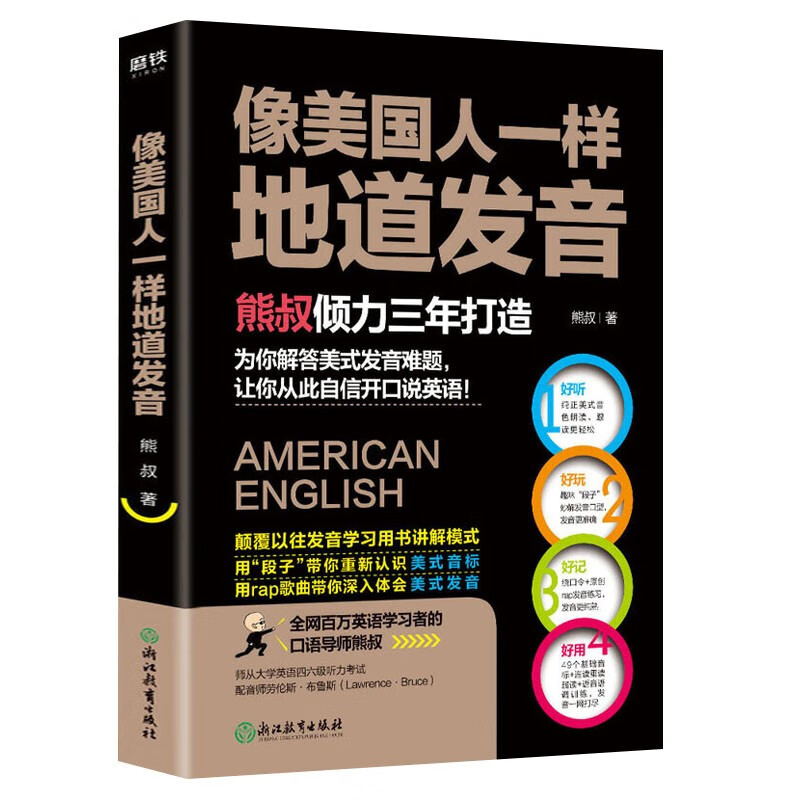 英语口语零基础学英语学习方法 像美国人一样地道发音（定价45）