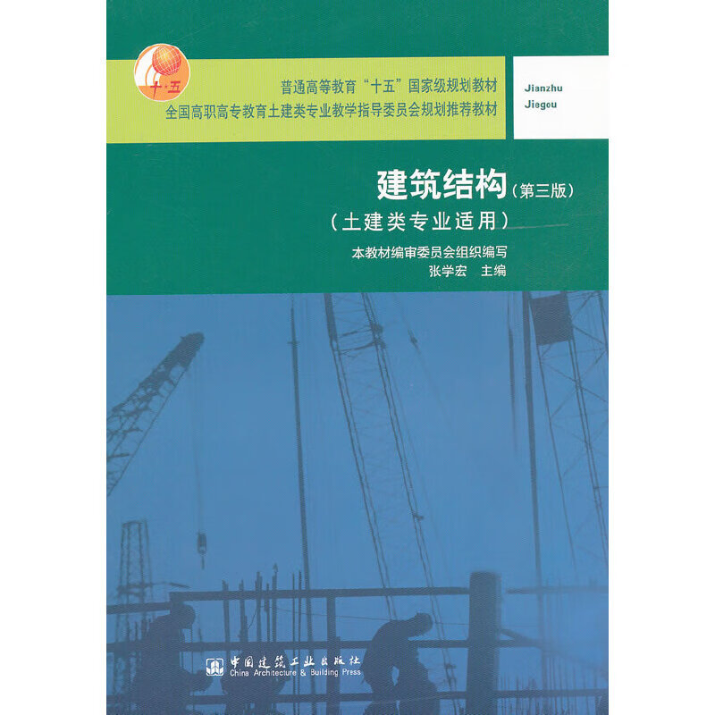 建筑结构第三版土建类专业适用