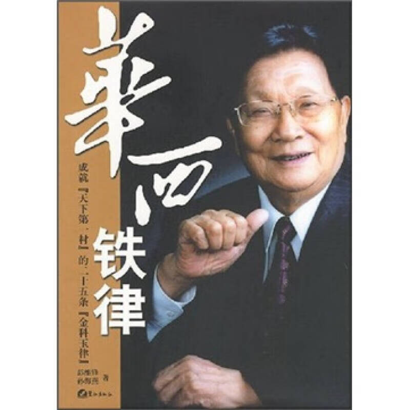 华西铁律【好书】