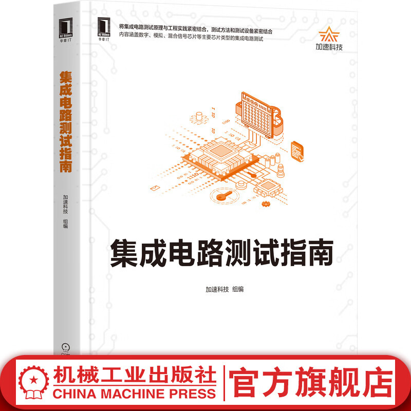 官网 集成电路测试指南 加速科技数字模拟混合信号芯片主要芯片类型集成电路测试方法技巧设备书籍 集成电路测试原理工程实践书