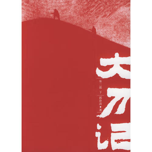 大刀记【好书】