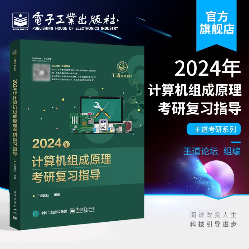 书籍 2024年计算机组成原理考研复习指导 王道论坛9787121444746