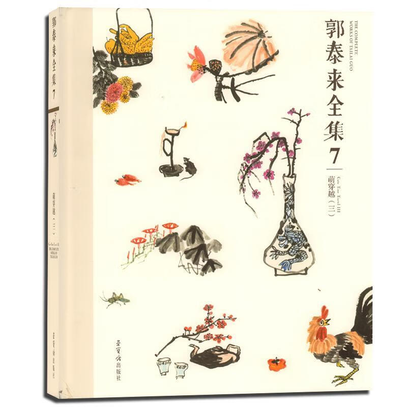 郭泰来全集7【好书，下单速发】